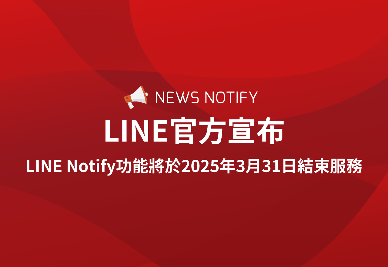 LINE Notify 將於2025年3月31日結束服務 | 網聯資訊